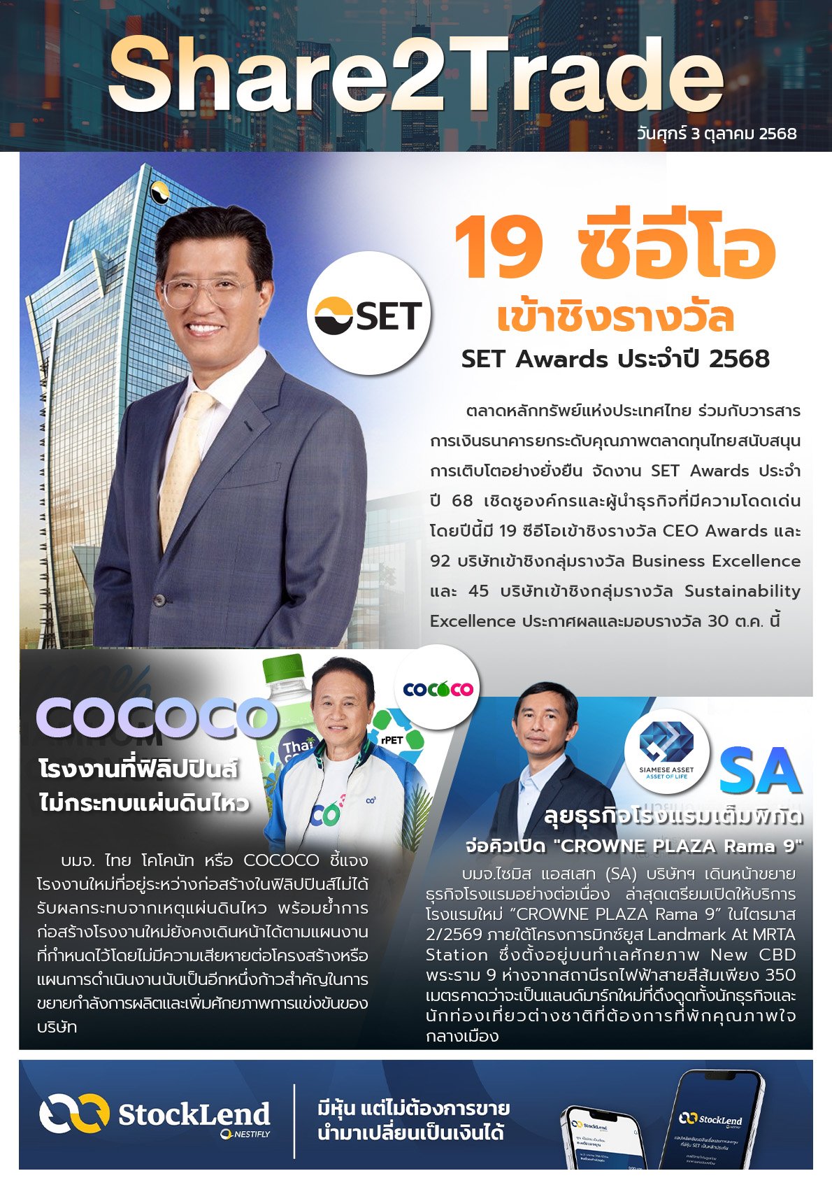 หนังสือพิมพ์อิเล็กทรอนิกส์ Share2Trade 3 ต.ค. 2568 (COCOCO, SA, ตลาดหลักทรัพย์ฯ) | Share2Trade